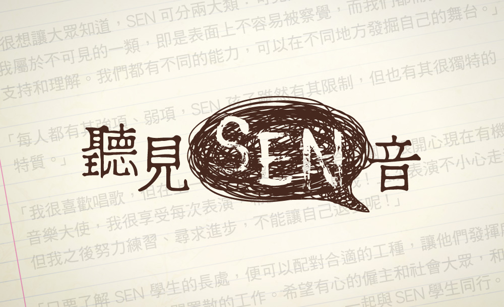 聽見SEN音