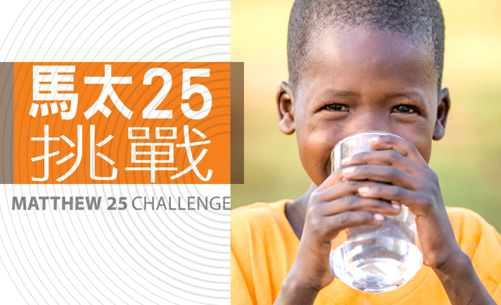 World Vision Hong Kong: Matthew 25 Challenge