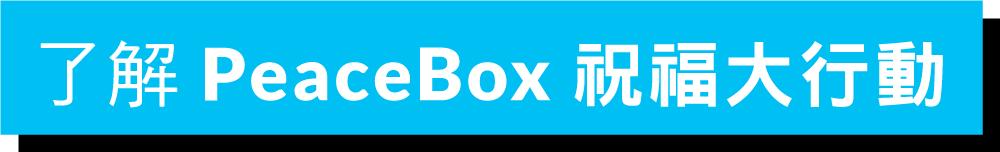 PeaceBox 祝福大行動 2023 海外網上義購