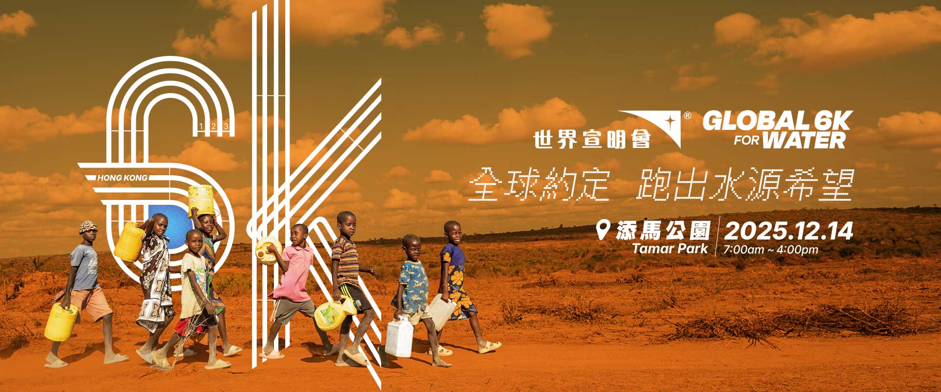 香港世界宣明會：Global 6K for Water