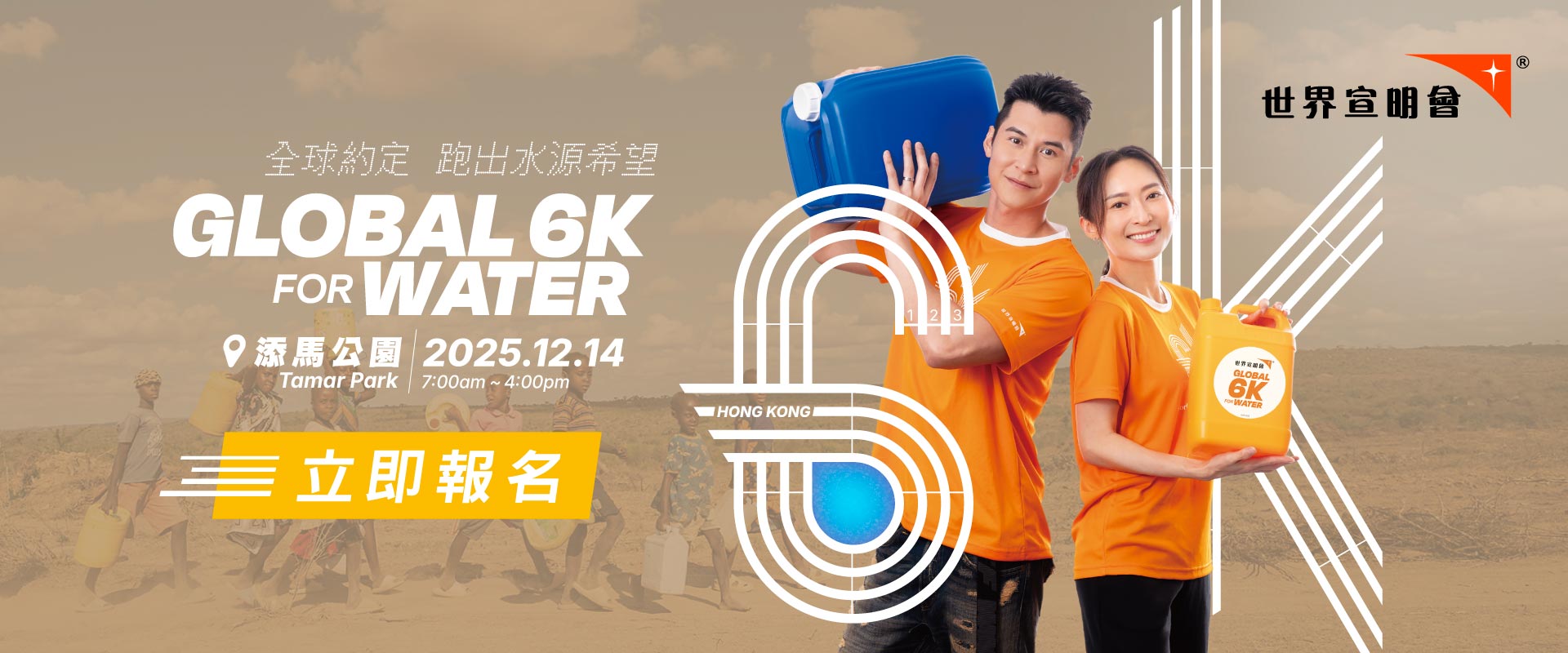 香港世界宣明會：Global 6K for Water